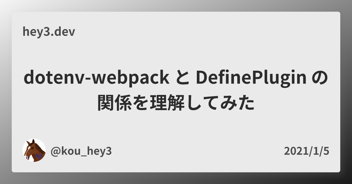 dotenv-webpack と DefinePlugin の関係を理解してみた - hey3.dev dotenv-webpack と DefinePlugin の関係を理解してみた - hey3.dev